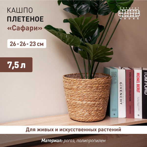 Кашпо для цветов плетеное Сафари Natural House, 7,5 л / Декоративное ...