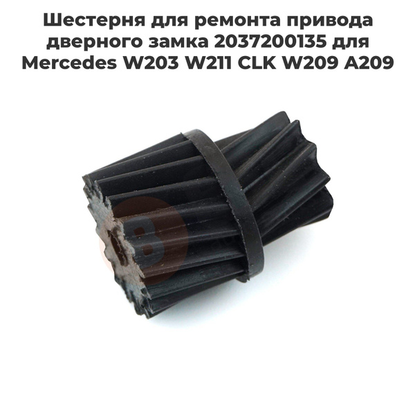 EDP645 Шестерня для ремонта привода дверного замка 2037200135 для ...