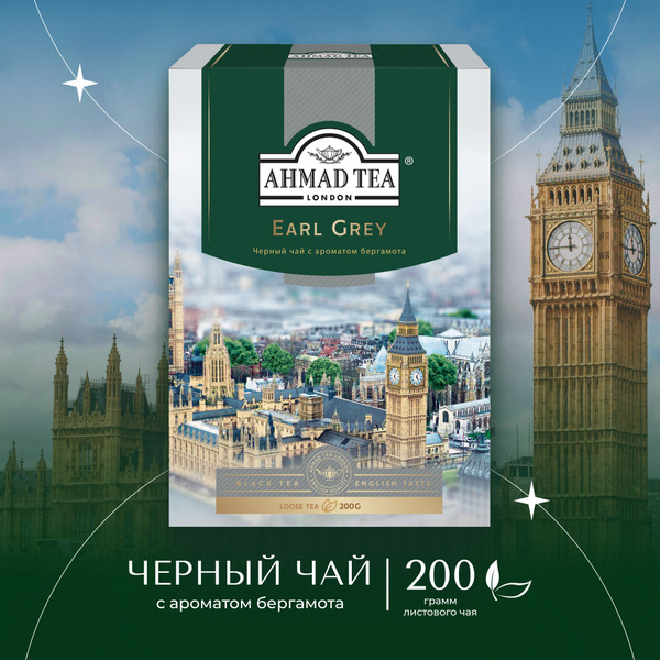 Чай листовой чёрный Ahmad Tea Earl Grey, 200 г - купить с доставкой по ...