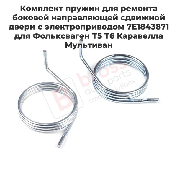 BDP572 Комплект пружин для ремонта боковой направляющей сдвижной двери ...