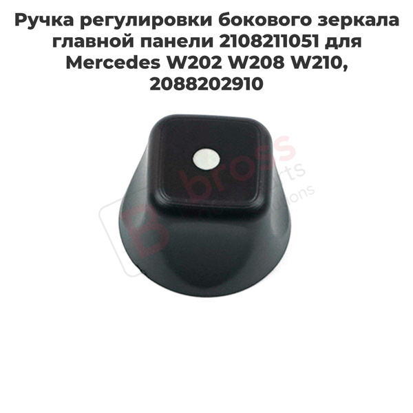 BDP155 Ручка регулировки бокового зеркала главной панели 2108211051 для ...