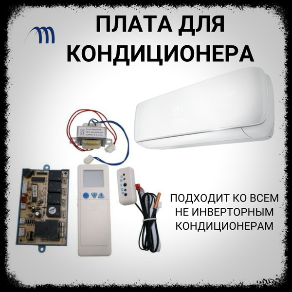 Характеристики Плата управления кондиционера универсальная U 03 Блок ...