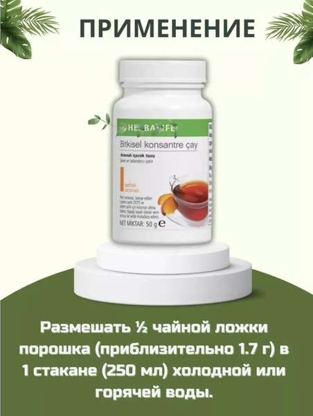 Чай Herbalife со вкусом Персики 50 гр. купить на OZON по низкой цене ...