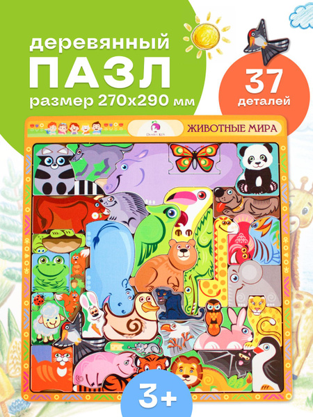 Деревянный пазл фигурный в рамке животные мира - купить с доставкой по ...