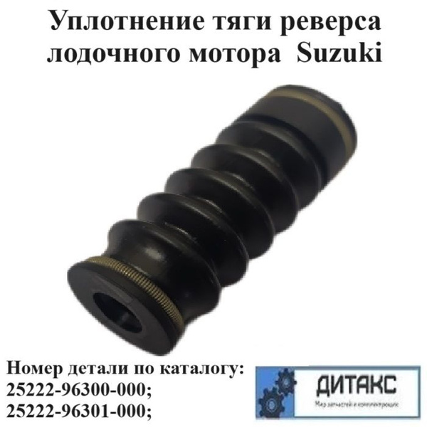 Уплотнение тяги реверса лодочного мотора Suzuki Номер детали по ...
