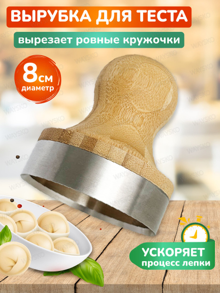 WAYSKO / Выемка для теста, пельменей, вареников, форма для вырубки ...