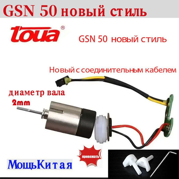 TOUA GSN 50( новый стиль XK) Газовый монтажный пистоле запасные части Моторчик вентилятора ...