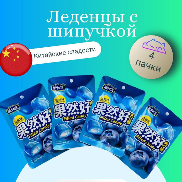 Конфеты со вкусом черники с шипучкой внутри - купить с доставкой по ...