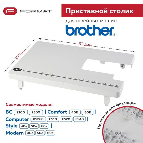 Расширительный / Приставной столик Format для швейной машины Brother ...