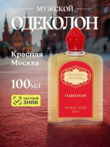 Новая Заря Красная Москва 100мл Одеколон 100 мл (735438961)