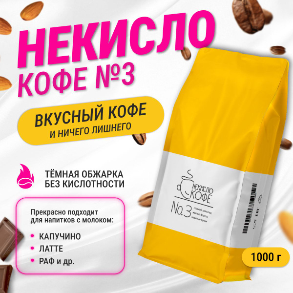 Кофе в зернах, Арабика, Робуста - Некисло Кофе №3, 1 кг - купить с ...