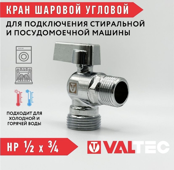 Кран шаровой 1/2" х 3/4" нар.р. VALTEC угловой для сантехники / Запорная арматура для ...