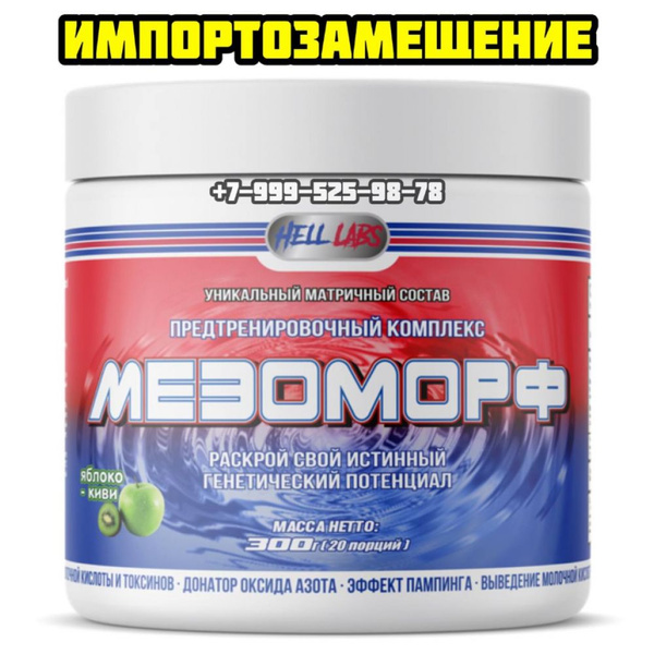 Предтрен МЕЗОМОРФ Hell Labs MESOMORPH 300г - купить с доставкой по ...