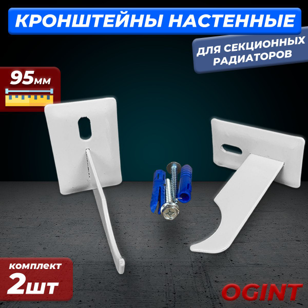 Установочный кронштейн для радиатора Ogint 013-0046_1, Сталь, 2 секц. купить по доступной цене с ...