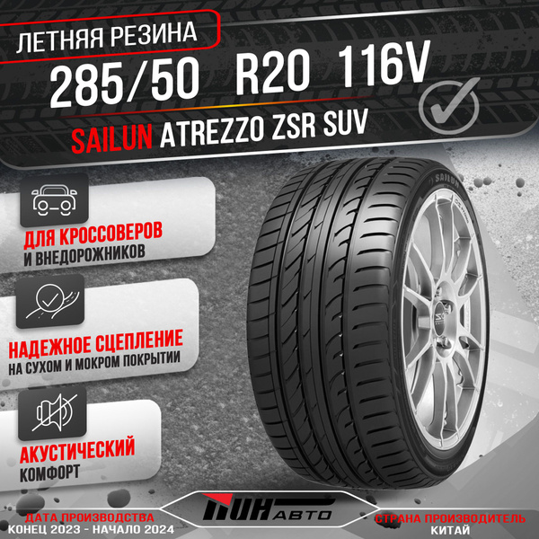 Sailun ATREZZO ZSR SUV Шины летние 285/50 R20 116V 3220006747 (1636348174)