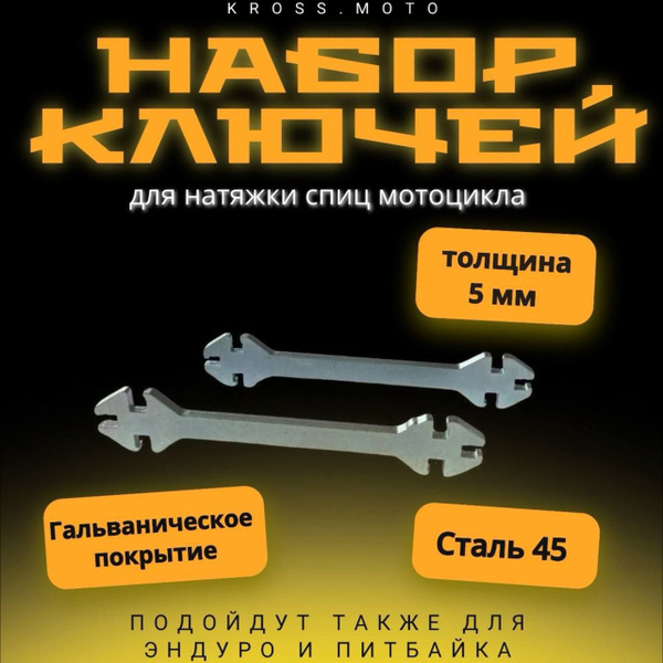 Два ключа для спиц мотоцикла, 11 размеров купить c доставкой на OZON по ...