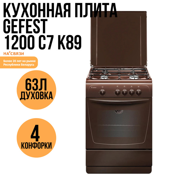 Кухонная плита GEFEST 1200 С7 К89 - купить по выгодной цене в интернет-магазине OZON (1651180413)