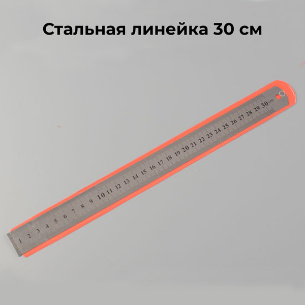 Линейка металлическая гибкая, стальная линейка, 30 см - купить с ...