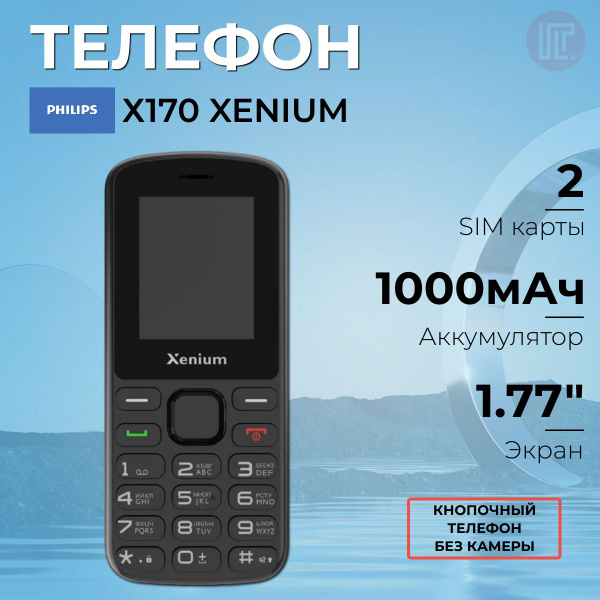 Мобильный телефон Philips Х170, черный - купить по выгодной цене в интернет-магазине OZON ...