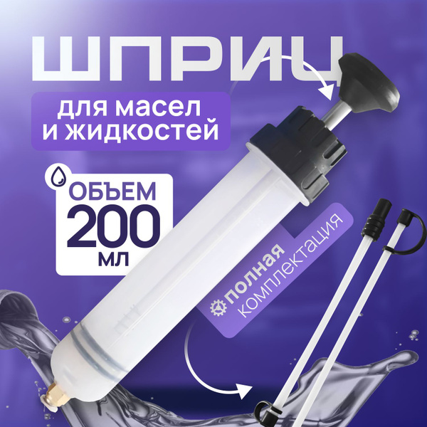 Шприц для смазки (шприц для масла автомобильный) с силиконовой трубкой ...