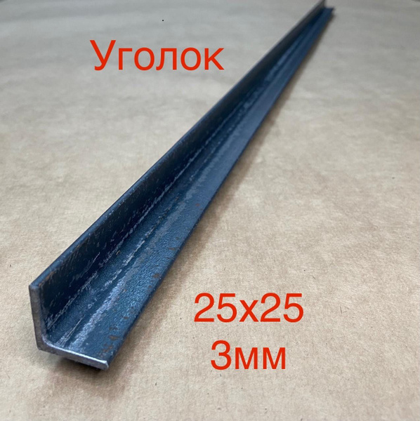 Уголок 25х25х3, 0.5м, металлический уголок купить на OZON по низкой ...