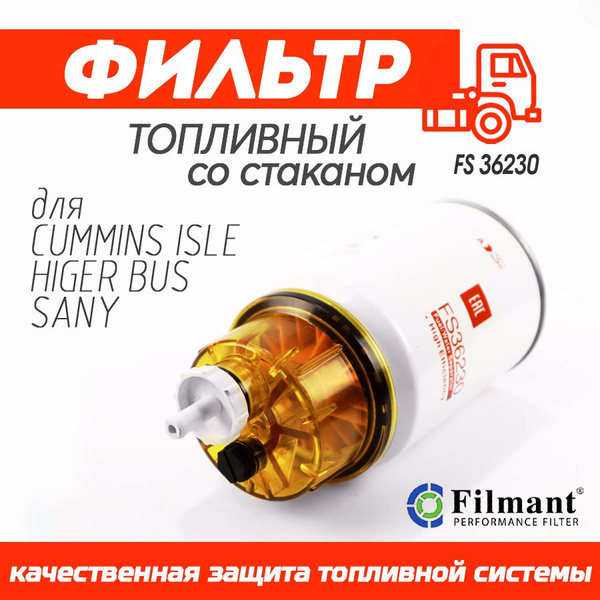 Фильтр топливный FILMANT FS 36230 - купить по выгодным ценам в интернет ...