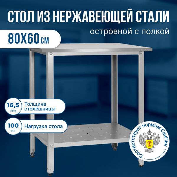 Стол производственный из нержавеющей стали (80х60х86 см) металлический ...