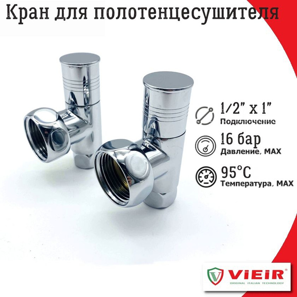 Кран угловой для полотенцесушителя 1/2"х 1" VIEIR, 2 шт купить на OZON по низкой цене (1320320980)