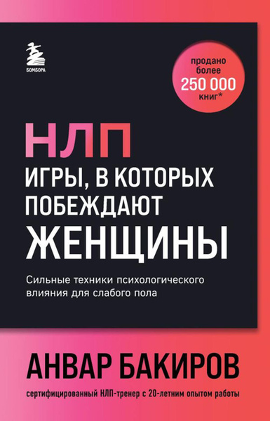 НЛП. Игры, в которых побеждают женщины | Бакиров Анвар Камилевич ...