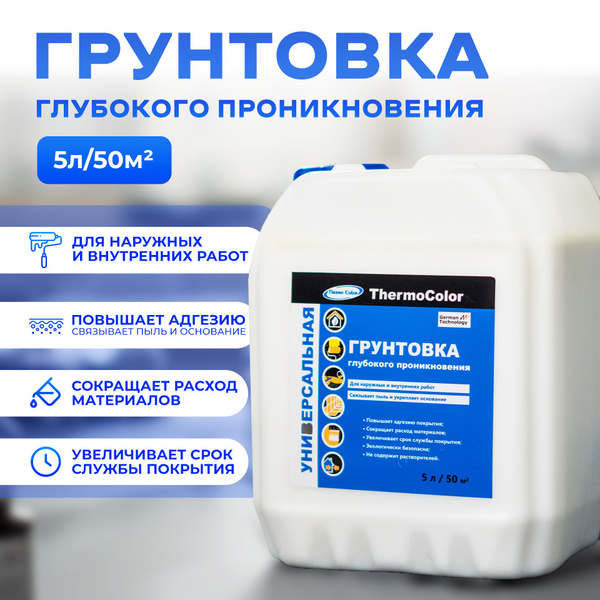 Характеристики ThermoColor Грунтовка Адгезионная, Глубокого ...