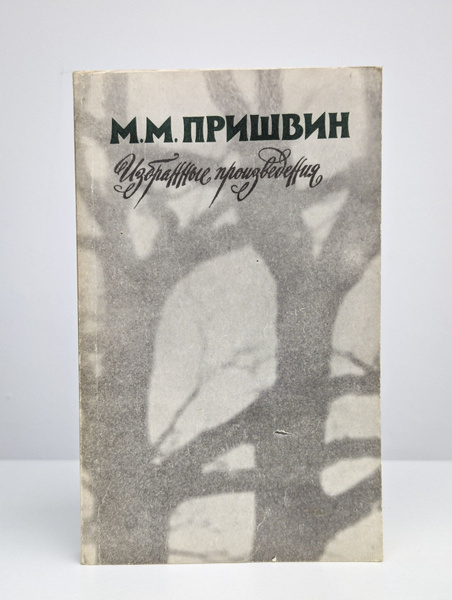 М. М. Пришвин. Избранные произведения | Пришвин Михаил Михайлович ...