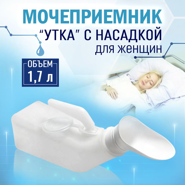 Мочеприемник женский полимерный типа "Утка" 1700мл - купить с доставкой ...