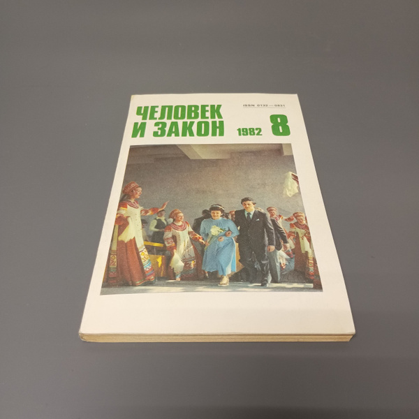 Журнал "Человек и закон" № 8 год 1982 - купить с доставкой по выгодным ценам в интернет-магазине ...