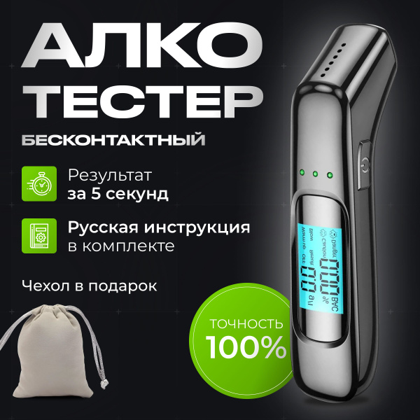 Купить Алкотестер профессиональный цифровой бесконтактный по низкой ...
