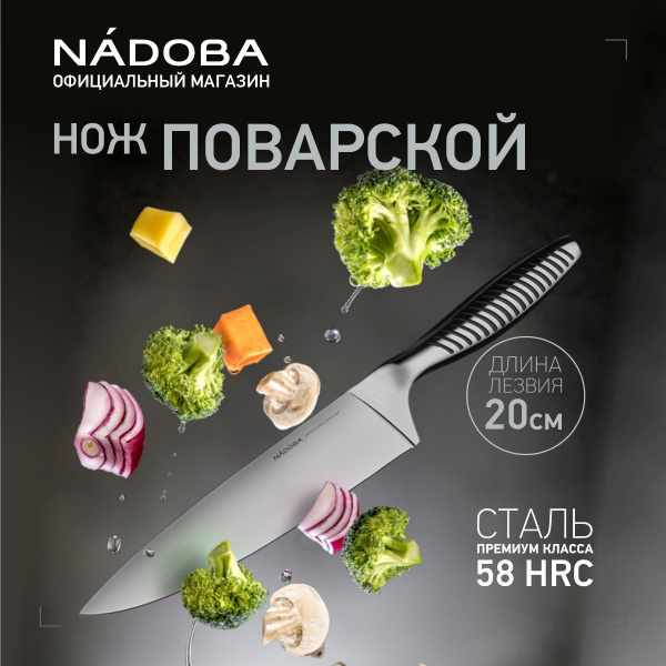 Купить Нож кухонный поварской 20 см, шеф нож, NADOBA, серия VERA по ...