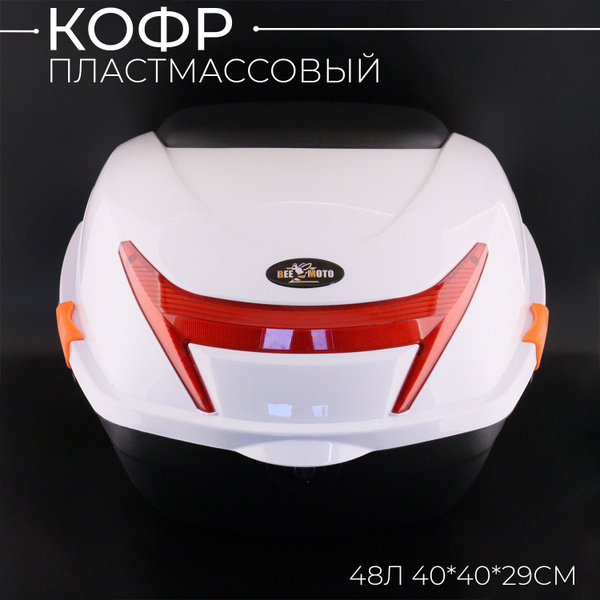 Кофр пластмассовый 44л.(40*39*28см) белый "BEEZMOTO" mod.1 купить c ...