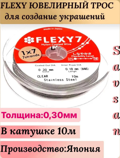 Японский Тросик 0.30мм ювелирный на катушке FLEXY 7 CLEAR (10 м ...
