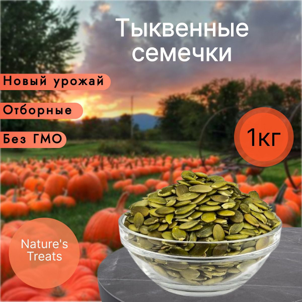 Семечки Тыквенные очищенные 1000гр купить с доставкой по выгодным
