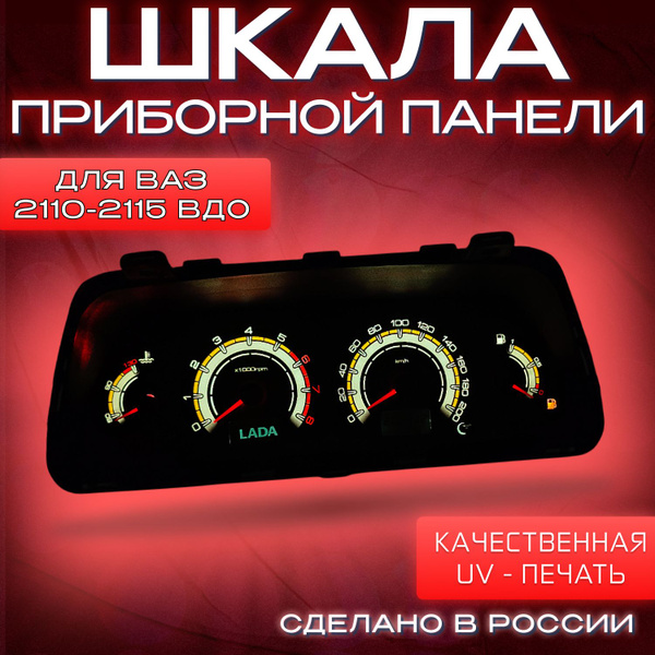Шкала приборной панели для VDO ВАЗ 2110-2115 (серо-оранжевый) купить c доставкой на OZON по ...