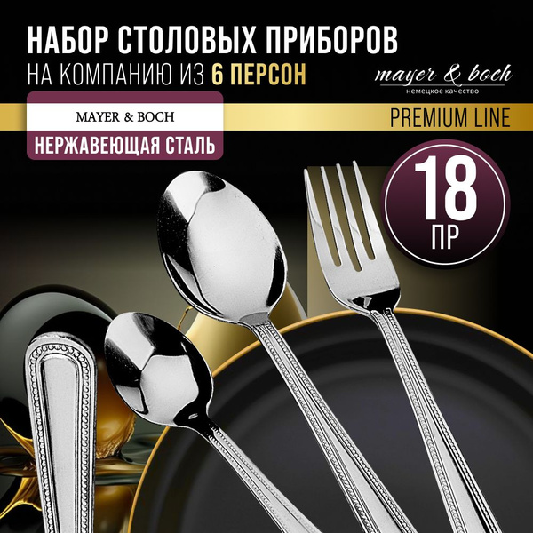Набор столовых приборов 18 предметов MAYER&BOCH - купить с доставкой по ...