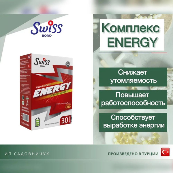 Мульти витаминный комплекс Energy (Q10+женьшень+K2+фолиевая кислота), таблетки, 30 шт.Swiss BORK ...