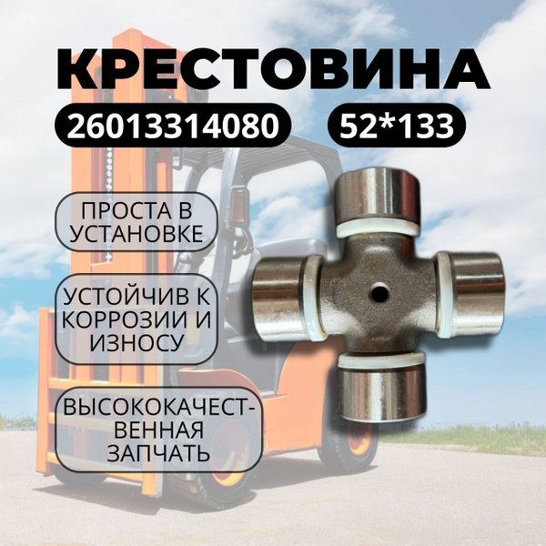 Sdlg Крестовина карданного вала, арт. 26013314080 , 1 шт. купить на ...