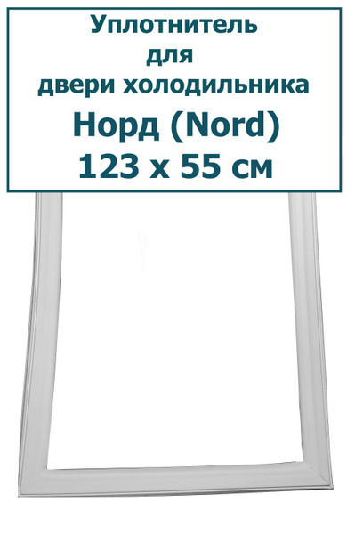 Уплотнитель (резинка) для двери холодильника Норд (Nord), 123 x 55 см ...