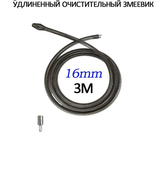 Удлинитель кабеля для очистки канализации 16mm/3m - купить с доставкой по выгодным ценам в ...