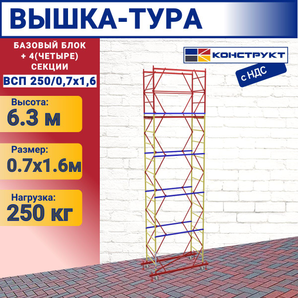 Вышка-тура Конструкт Вышка ВСП/0,7, количество секций: 5 - купить по ...