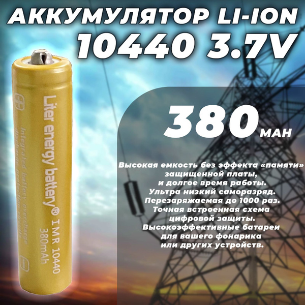 Аккумулятор Li-Ion 10440 3.7V 380mAh размер AAA - купить с доставкой по ...