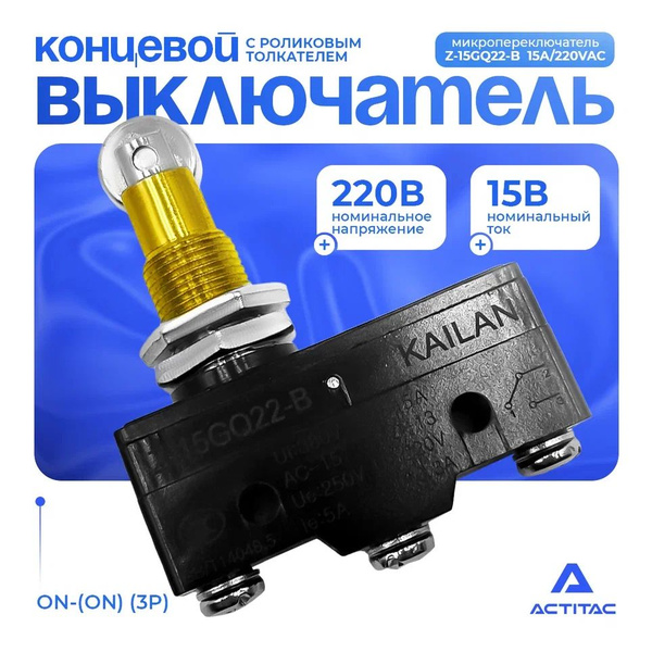 Выключатель концевой с роликовым толкателем микропереключатель Z-15GQ22-B 15A/220VAC купить на ...