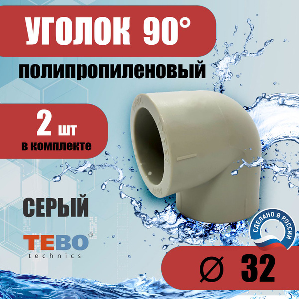 Уголок полипропиленовый 32 мм 90 градусов (комплект 2 шт) Tebo (СЕРЫЙ ...