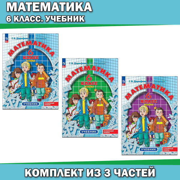 Математика. 6 класс. Углубленный уровень. Учебник в 3 частях | Дорофеев ...