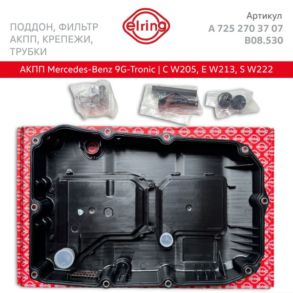Масляный поддон фильтр АКПП Elring для Mercedes 9G-tronic. Арт. A 725 ...